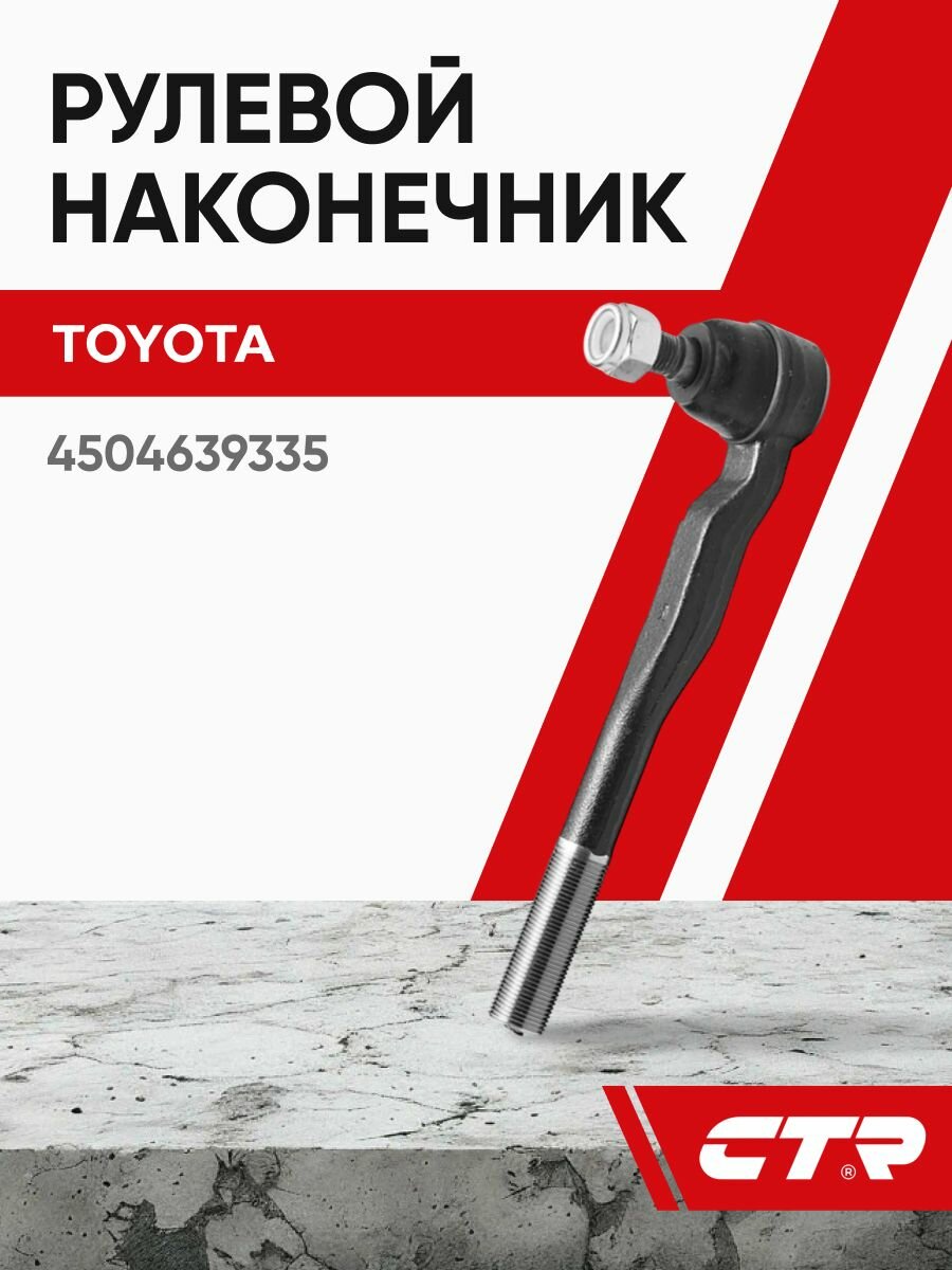 CTR Наконечник рулевой правый TOYOTA Land Cruiser, Prado ; 4504639335