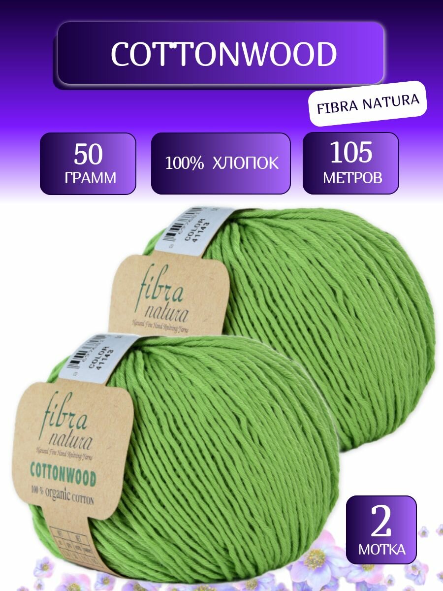 Пряжа Коттонвуд Фибра Натура, Cottonwood Fibra Natura (41143), 50гр, 105м, 100% хлопок (2 шт.)