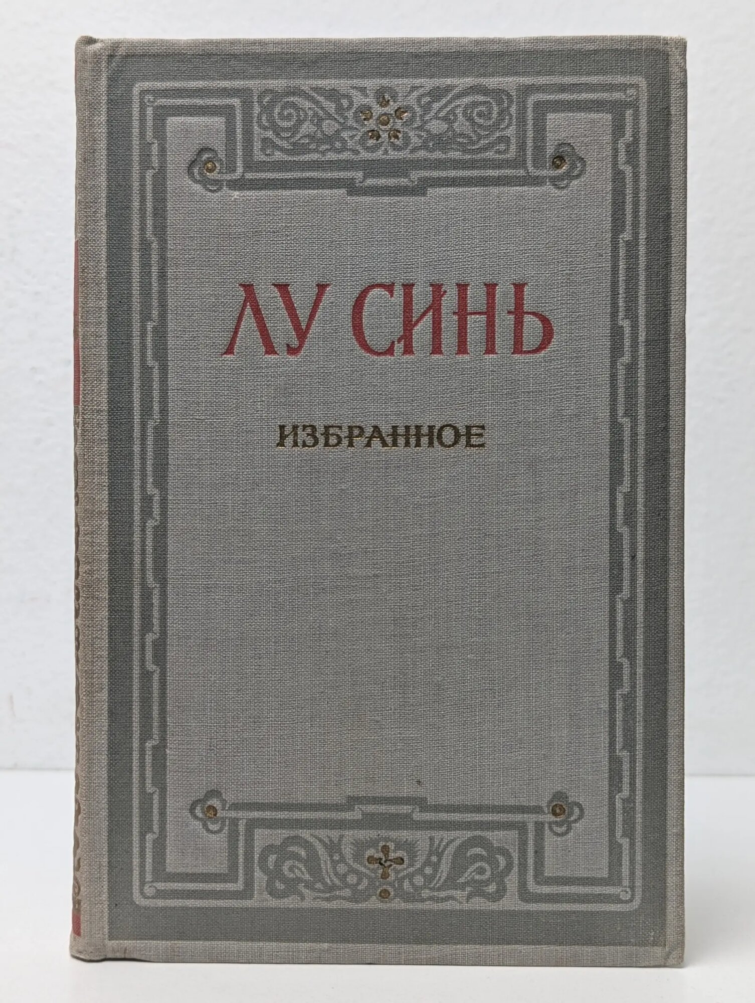 Лу Синь. Избранное Лу Синь 1952