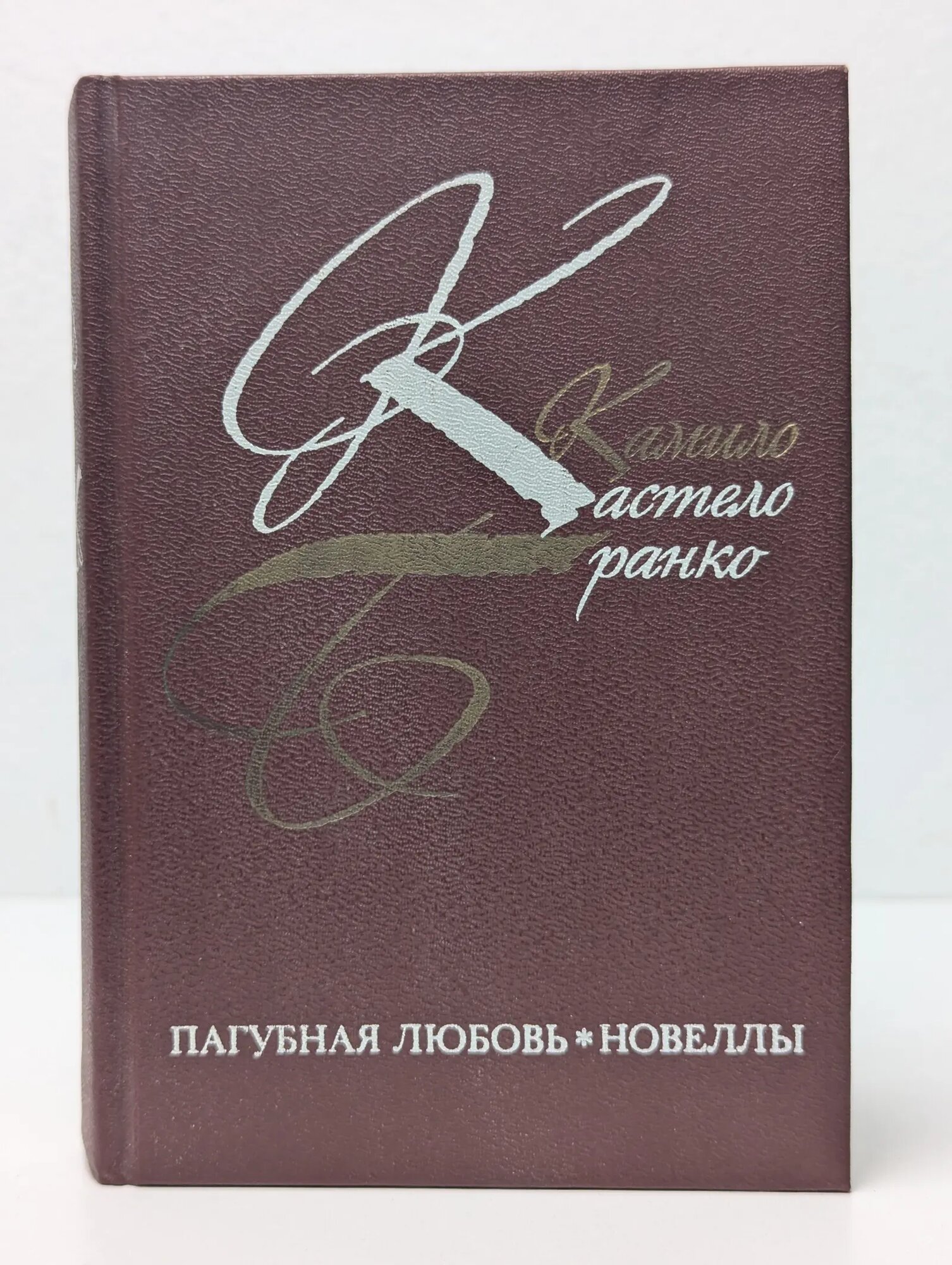 Пагубная любовь. Новеллы Кастело Бранко Камило 1990