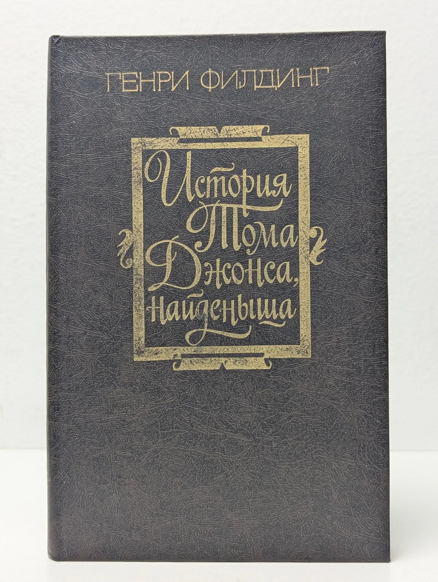 История Тома Джонса, найденыша. Часть 2 Филдинг Генри 1982