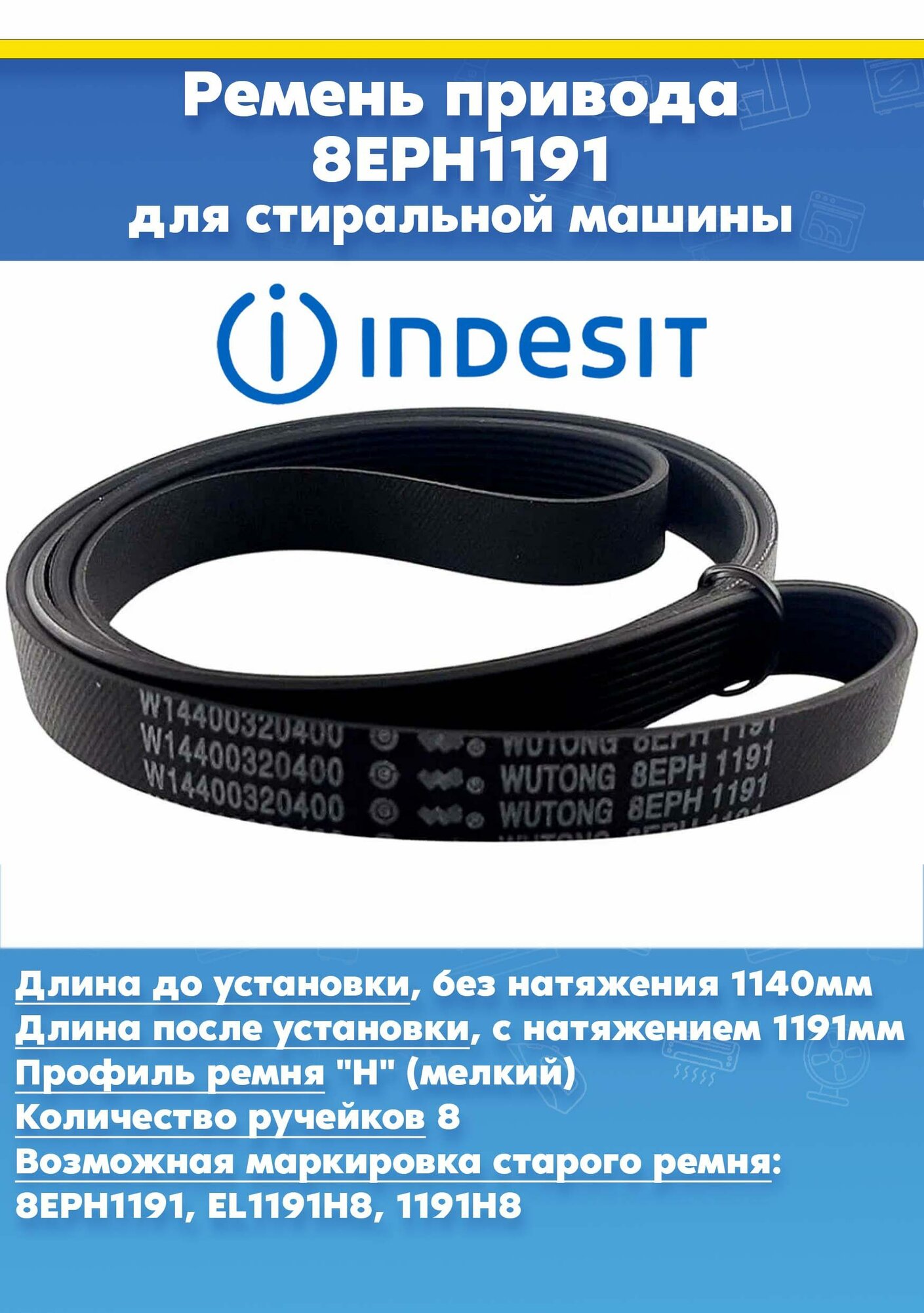 Ремень с эластичным кордом 8EPH1191 для стиральной машины Indesit (Индезит) C00305069, W14400320400, 488000305069