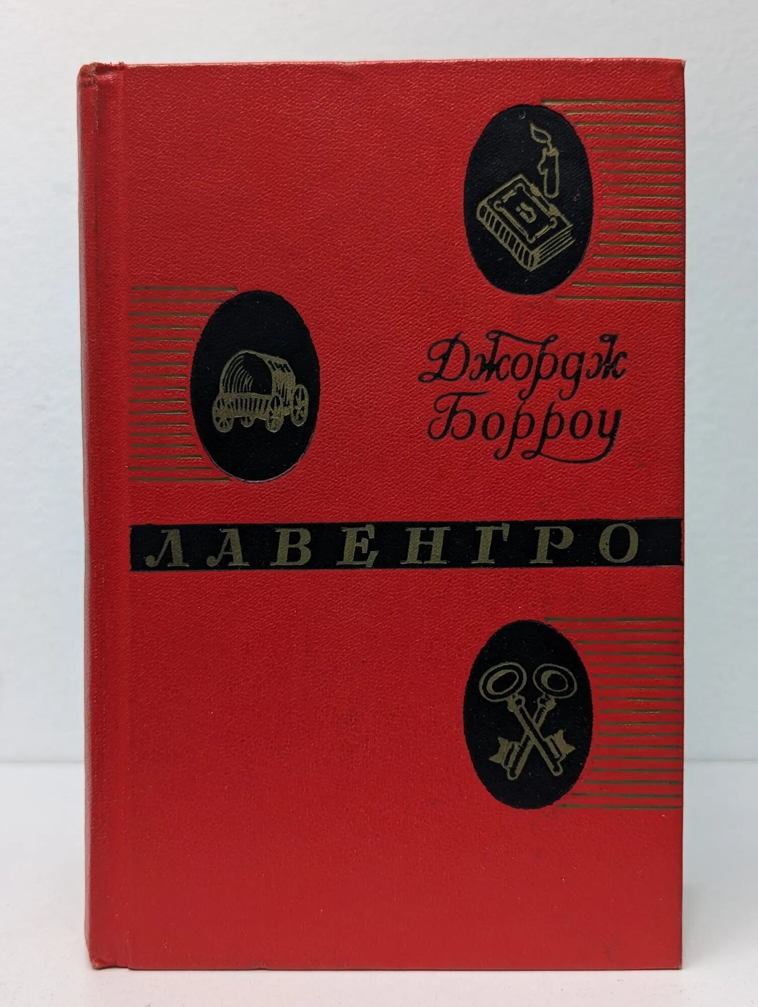 Лавенгро Борроу Джордж 1967
