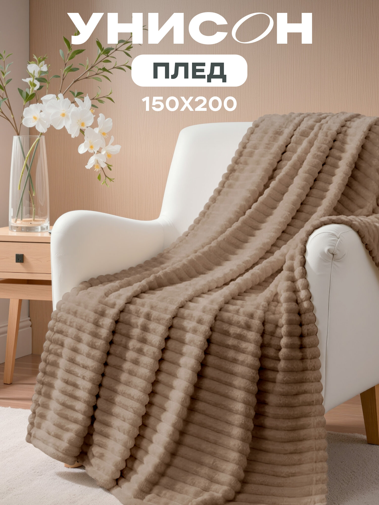 Плед Велсофт 150х200 "Унисон" светло-коричневый для спальни и дивана