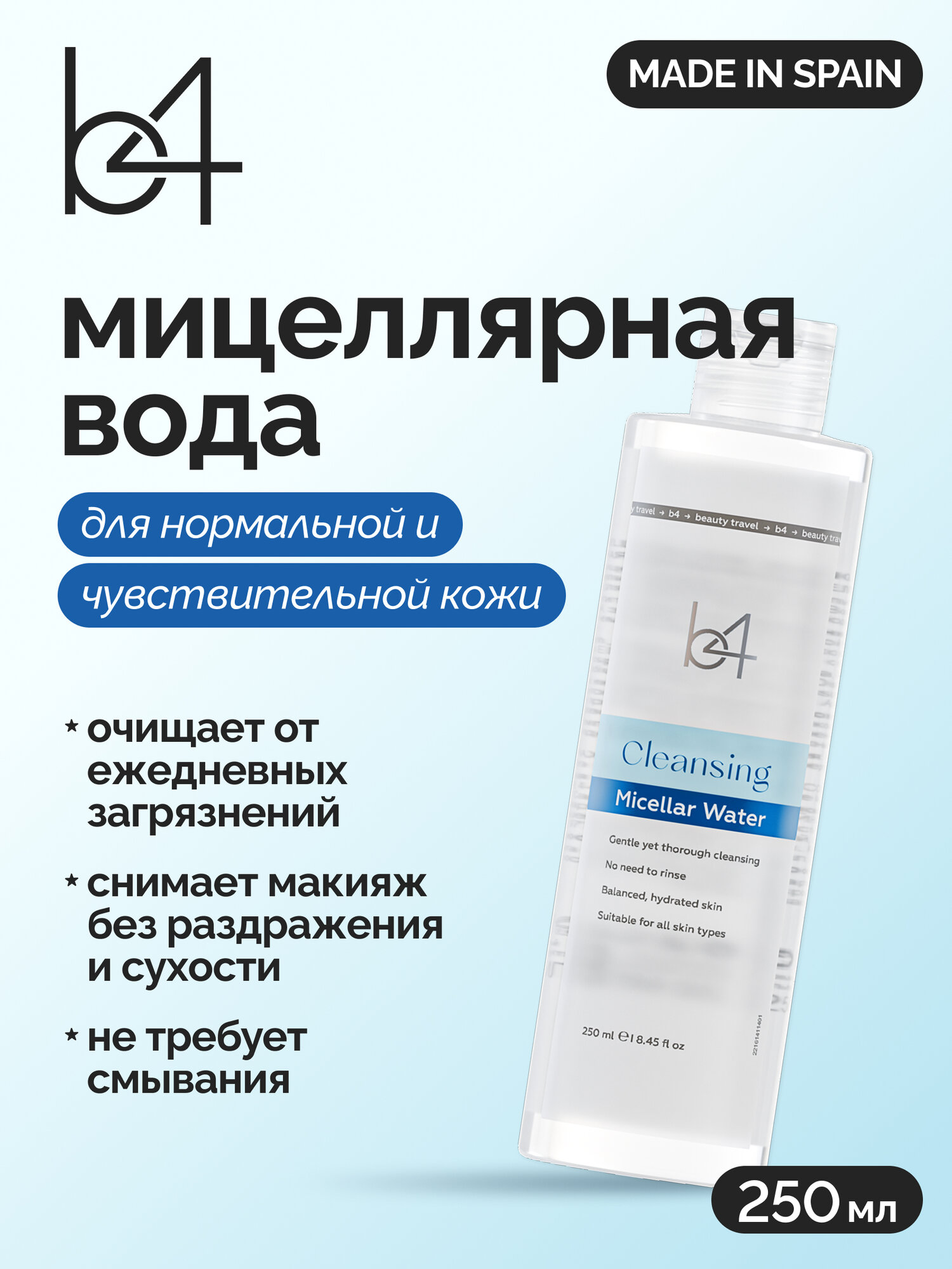 Мицеллярная Вода b4 Cleansing, для лица, не требует смывания, увлажнение, 250 мл