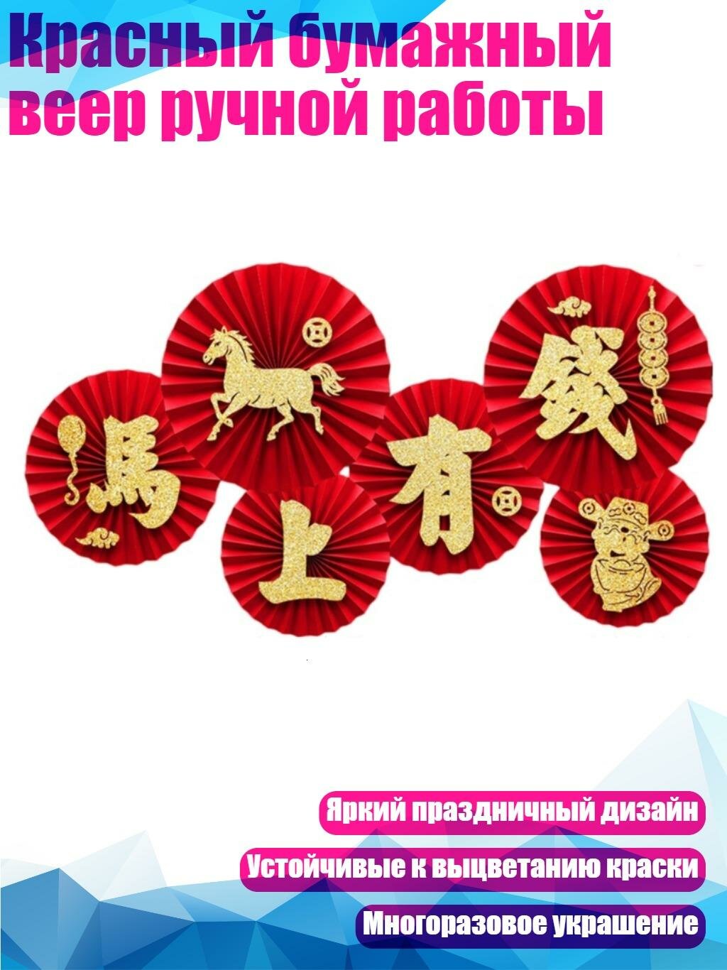 Красный бумажный веер ручной работы, Получите деньги немедленно