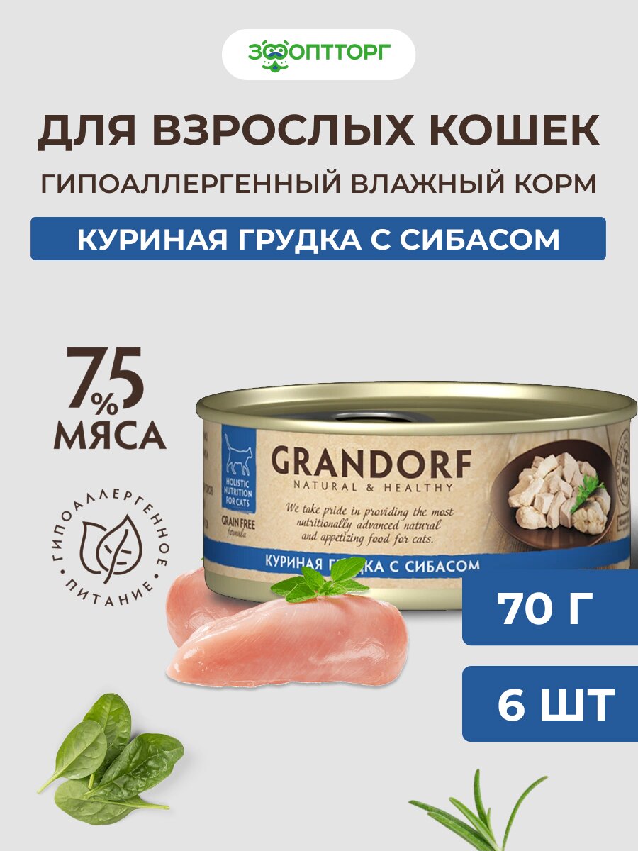 Влажный корм Grandorf консервы для кошек Куриная грудка с сибасом, 70 г х 6 шт.