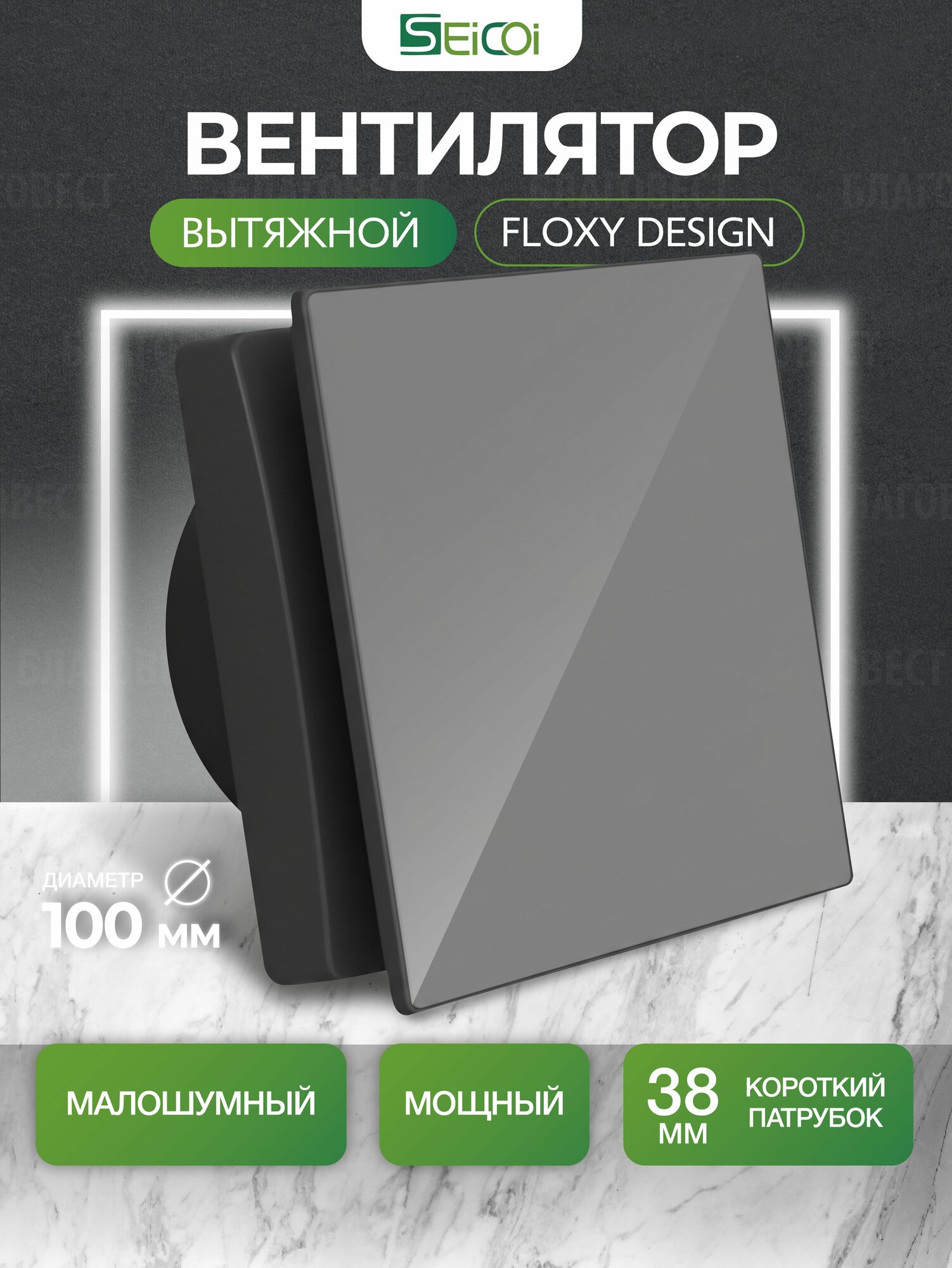Вытяжной вентилятор укороченный со стеклянной панелью Seicoi Floxy Design 100 Grey Glass (SMAD04-01G grey), 100 мм