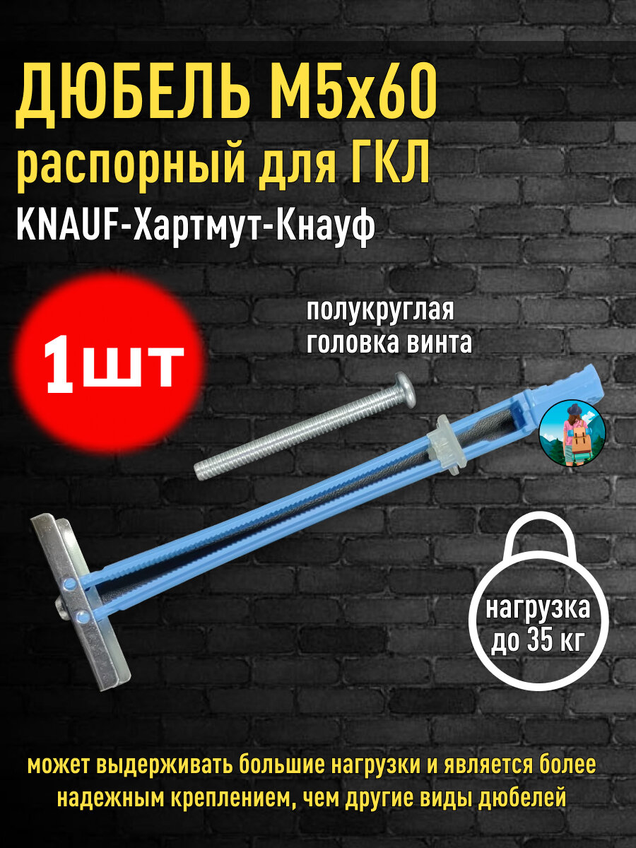 Дюбель распорный для полых стен из гипсокартона KNAUF-Хартмут-Кнауф M5-60 - 1 шт.