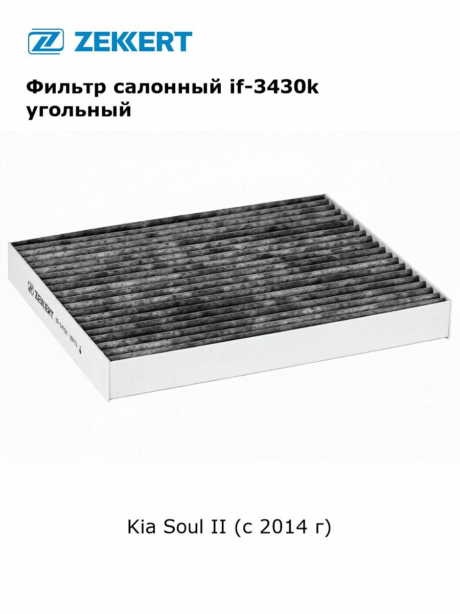Фильтр салонный для Kia Soul II (с 2014 г) угольный арт if-3430k