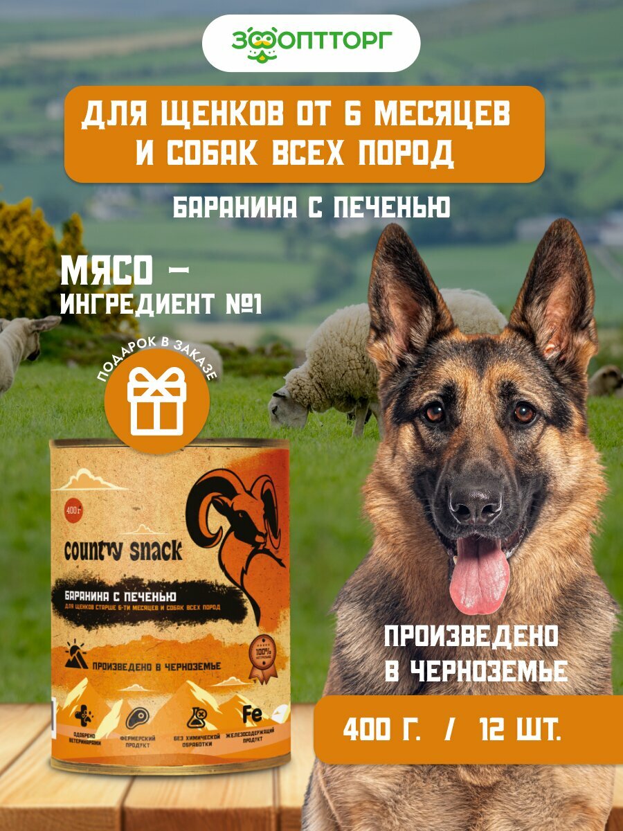Влажный корм Country snack консервы для щенков и собак всех пород M, Баранина и печень, 400 г х 12 шт.