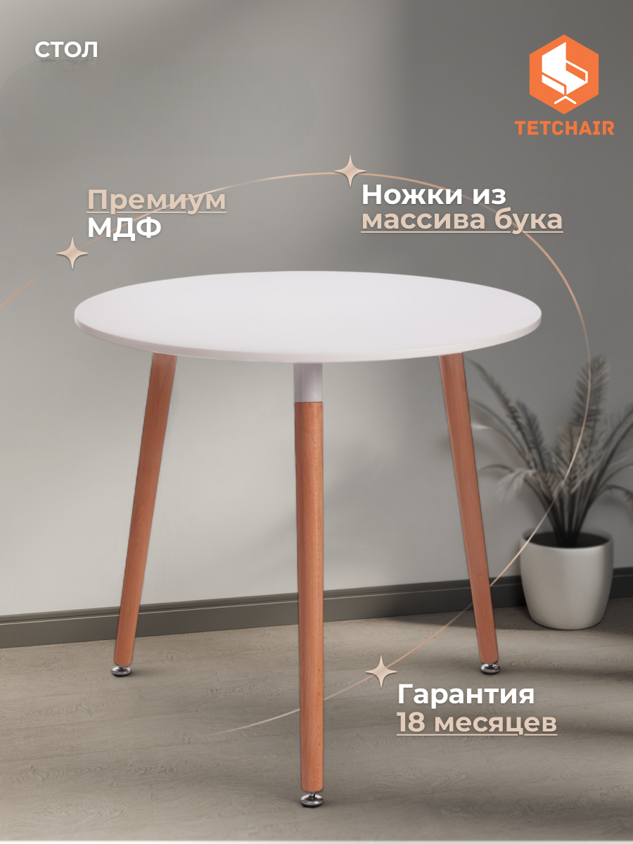 Стол обеденный TetChair нераскладной, размер 80×80 см, белый/натуральный