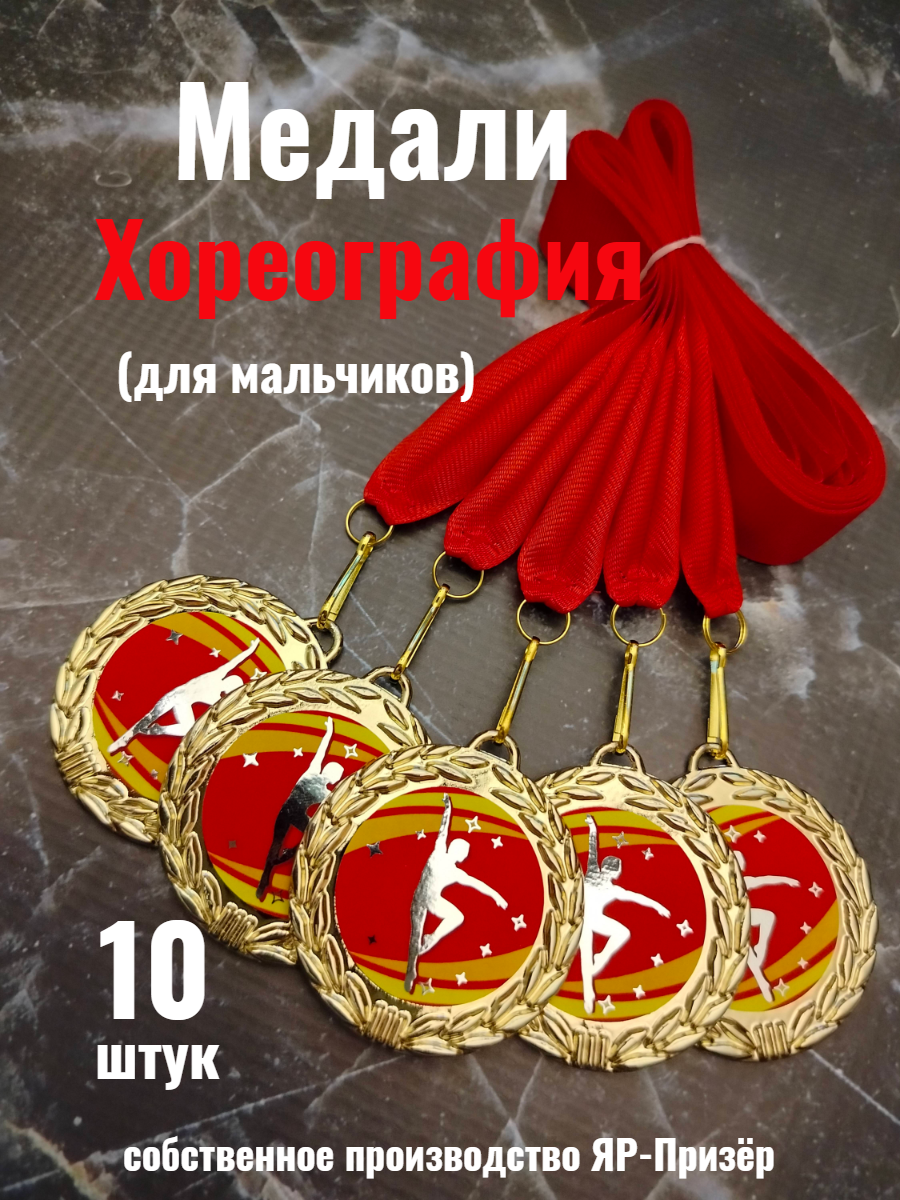 Медали ЯР-Призёр "Хореография" для мальчиков 10 шт, репс, металл, цвет лент красный