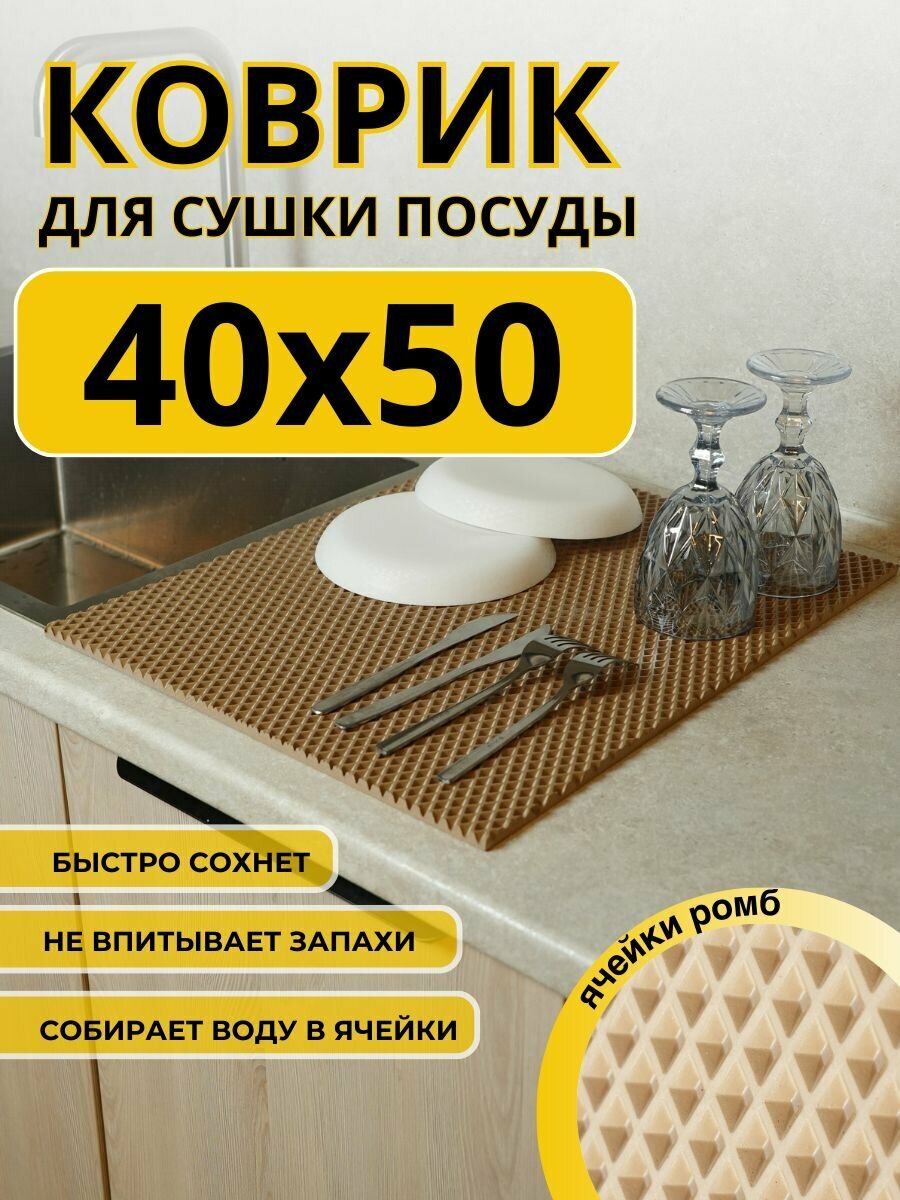 Коврик для сушки посуды, эва, 40х50 см, бежевый
