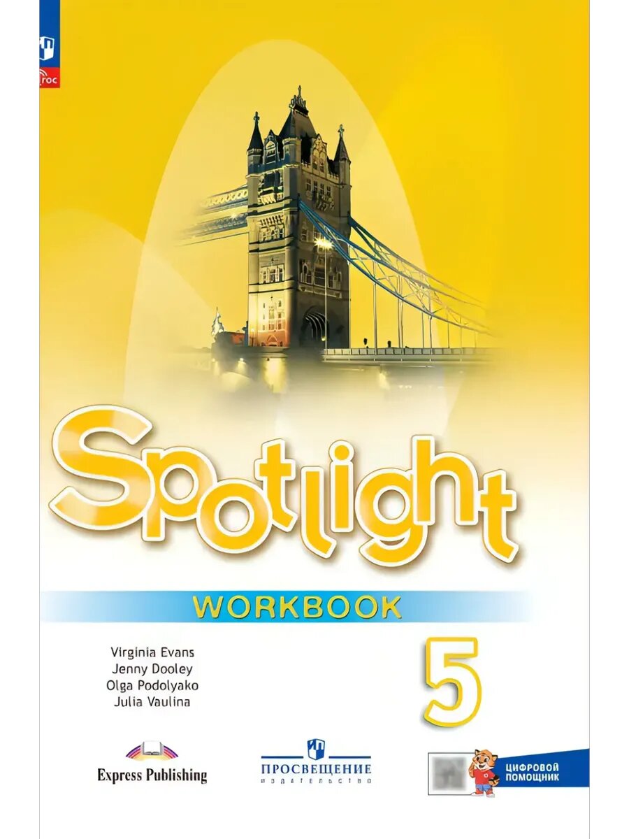 Английский язык. Spotlight. 5 класс. Рабочая тетрадь