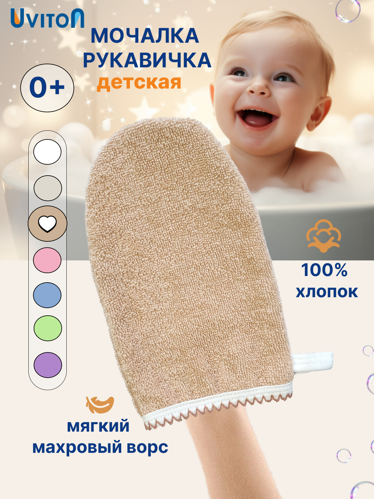 Мочалка-рукавичка Uviton Baby, хлопок, для новорожденных, гипоаллергенная