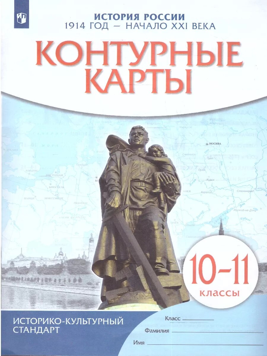 История России. 10-11 класс. Контурные карты.