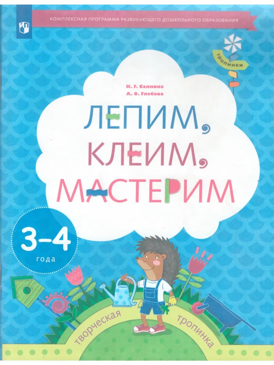 Лепим, клеим, мастерим. 3-4 года