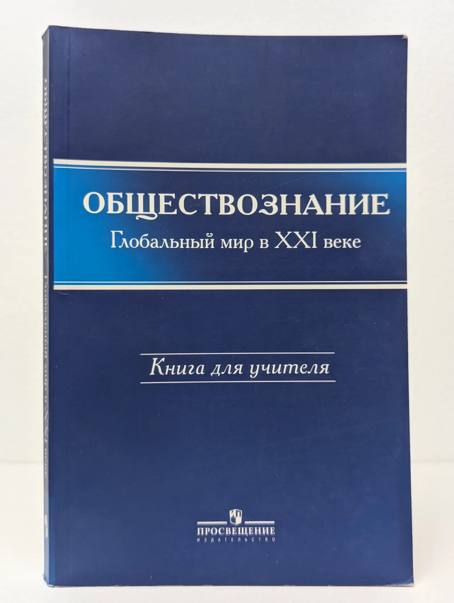 Обществознание: Глобальный мир в XXI веке Поляков Леонид Владимирович, Федоров Валерий Валерьевич, Симонов Константин Васильевич 2007