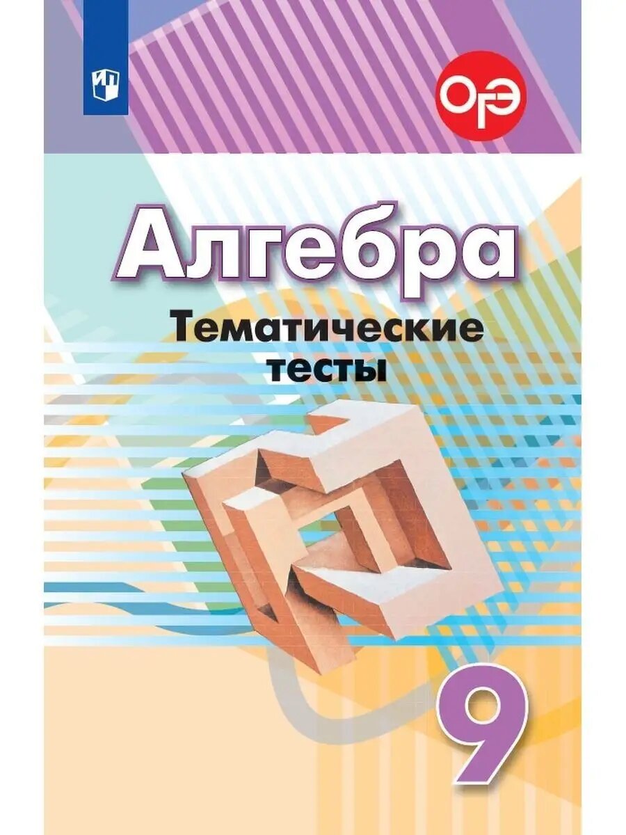 Алгебра. 9 класс. Тематические тесты