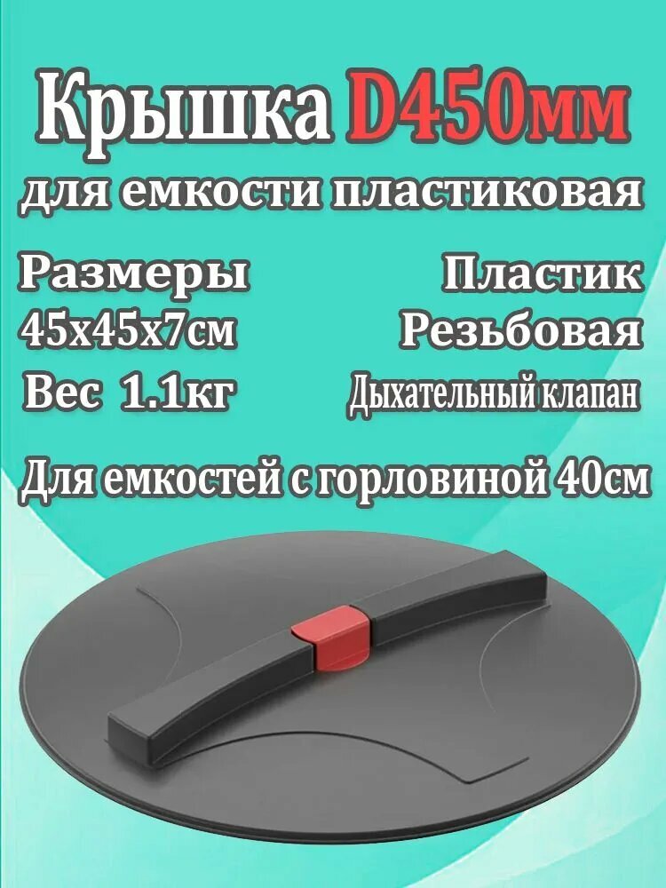 Крышка для емкости D450мм резьбовая c дыхательным клапаном пластик