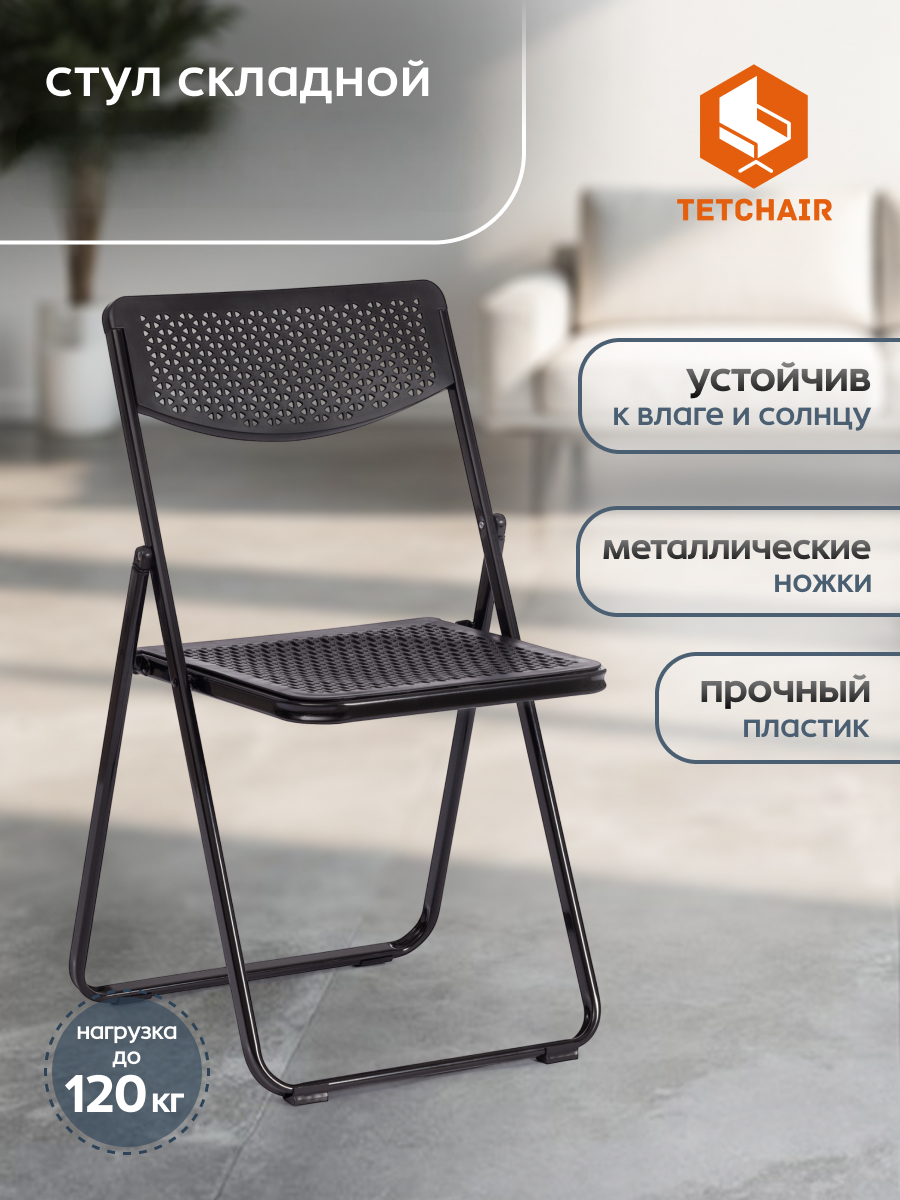 Комплект складных стульев TetChair, 2 шт, черные, усиленная рама