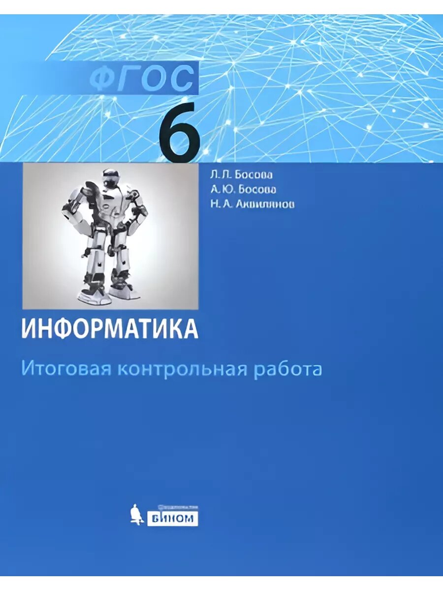 Информатика. 6 класс. Итоговая контрольная работа