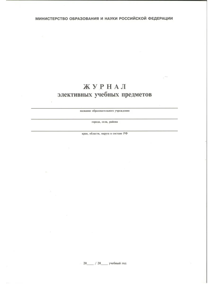 Журнал элективных учебных предметов