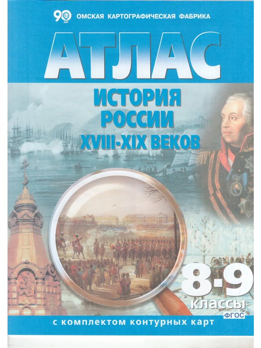 История России XVIII-XIX веков. Атлас + контурные карты