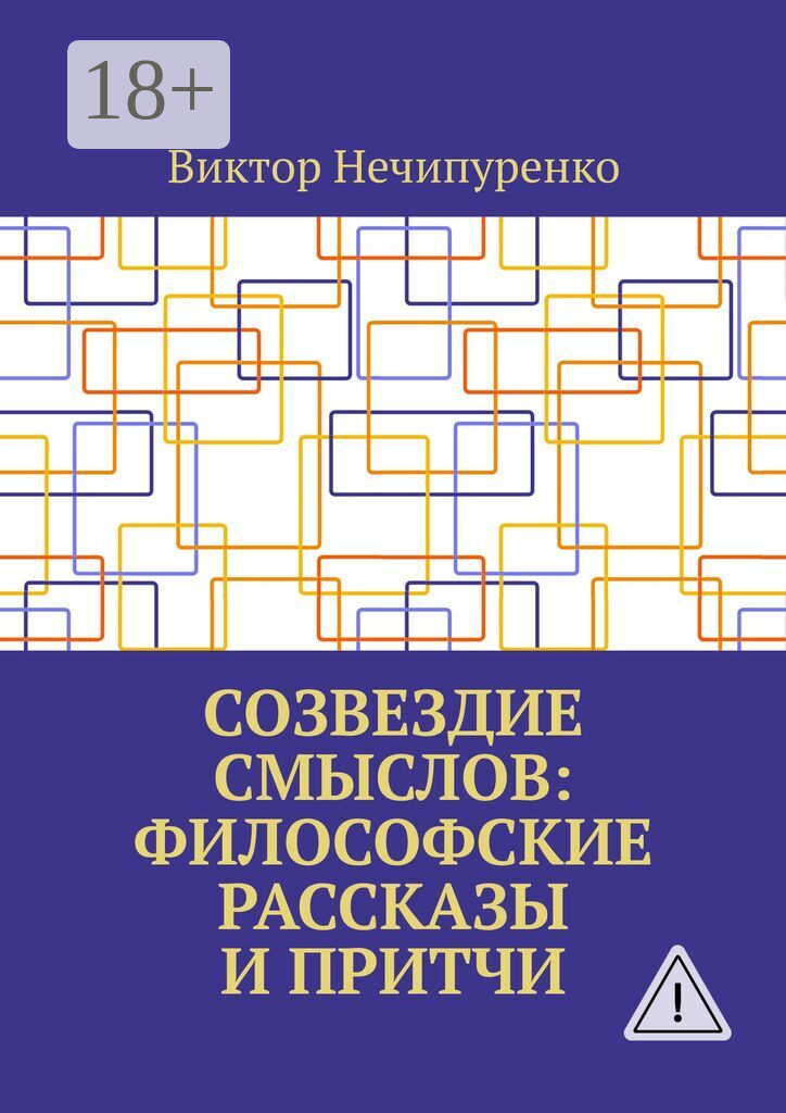 Созвездие смыслов: философские рассказы и притчи