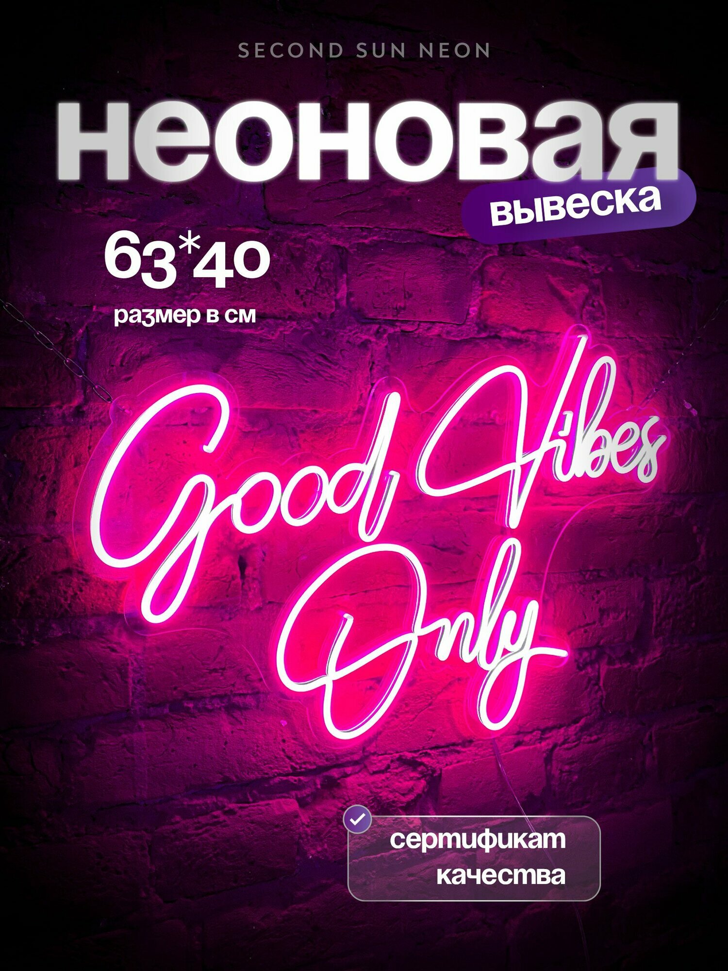 Неоновая вывеска Good Vibes Only