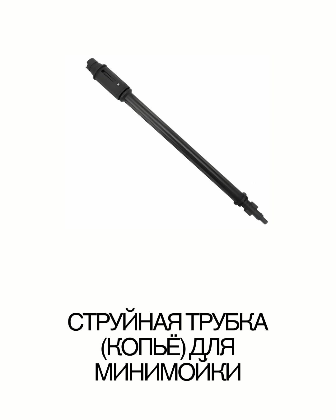 Струйная трубка для мойки Carver CW1400C