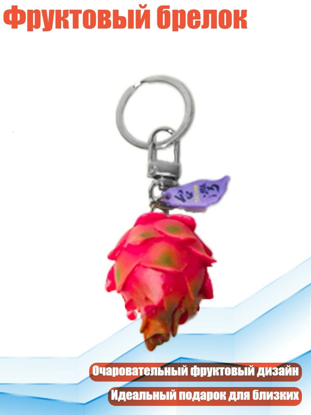Фруктовый брелок, питайя