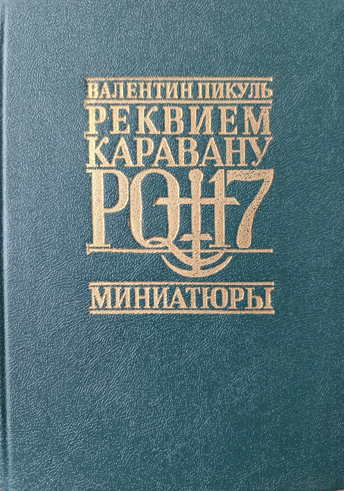 Реквием каравану PQ-17: Документальна повесть; Миниатюры. 1991