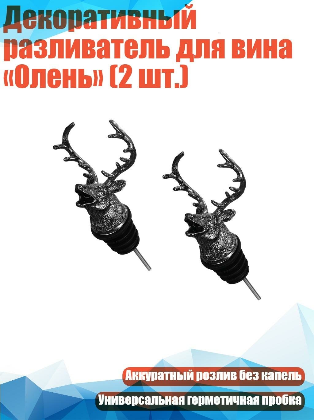 Декоративный разливатель для вина «Олень» (2 шт.), Черный
