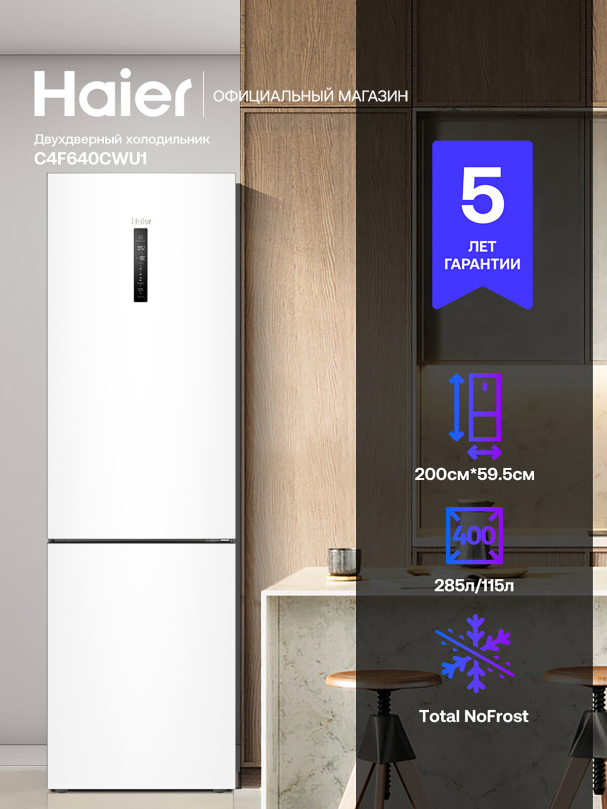 Холодильник Haier C4F640CWU1: 400 л, белый. Тихий(36дБ), NoFrost, A+, инверторный, зона 0 C с поддержанием влажности