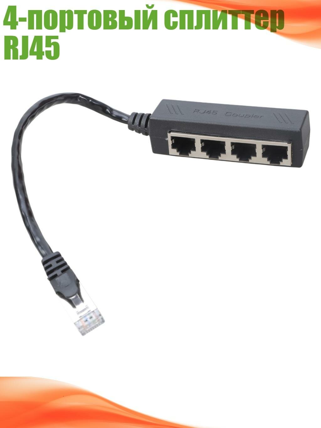 4-портовый сплиттер RJ45