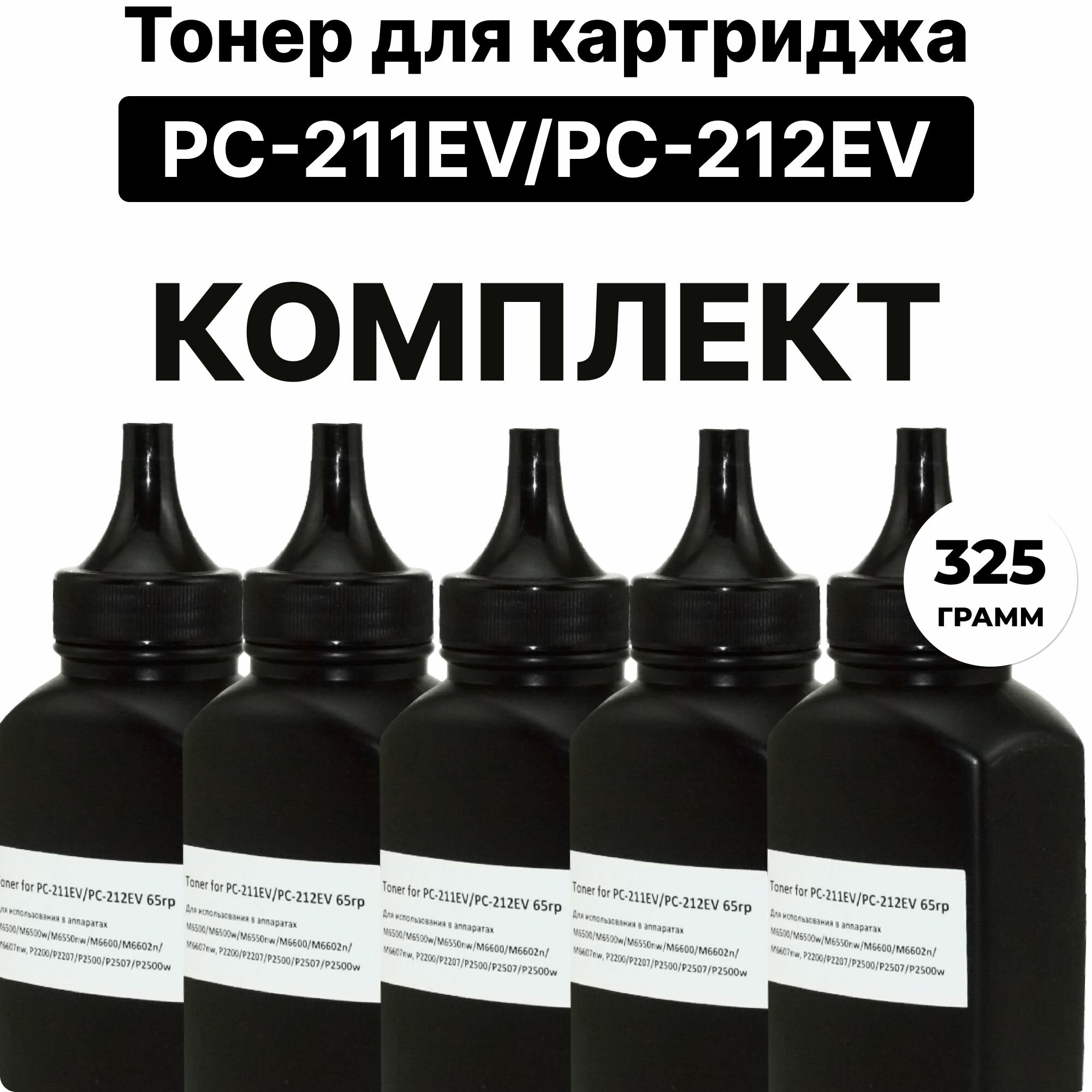 Тонер набор 5шт по 65гр для P2200/2500W/M6500/M6600 (PC-211EV/PC-212EV) ELC