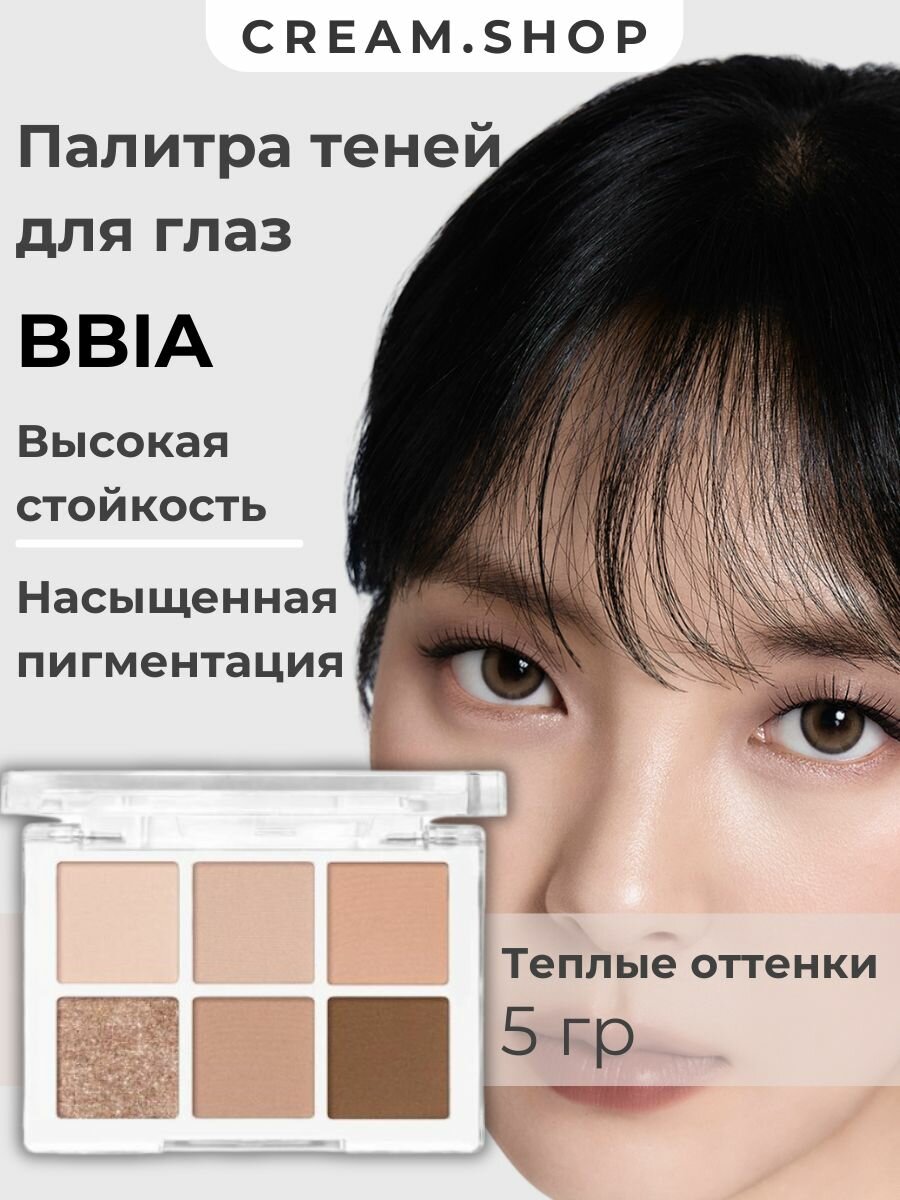 BBIA Тени для век палетка нюдовые тон 02 Бежевый высокая стойкость