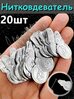 Нитковдеватель для иголки,20шт для шитья набор