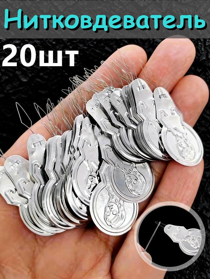 Нитковдеватель для иголки,20шт для шитья набор