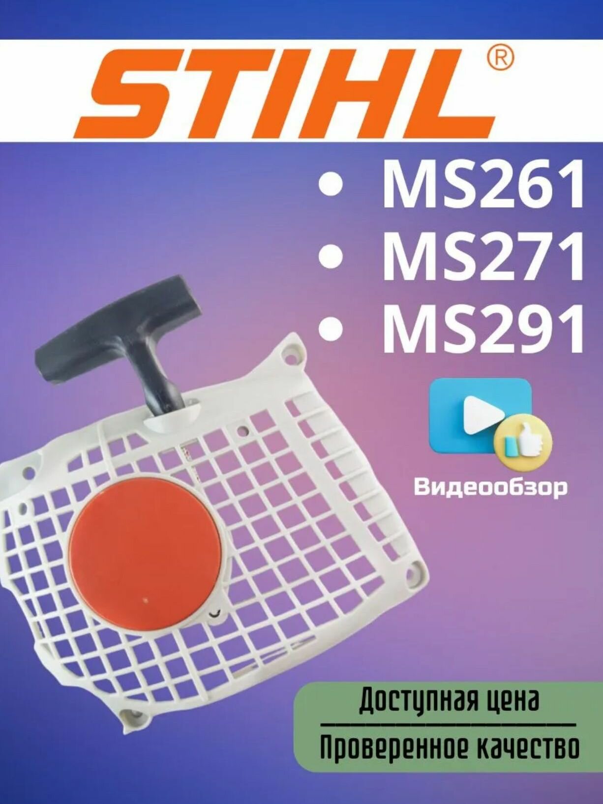 Стартер в сборе "Stihl" MS-261/271/291