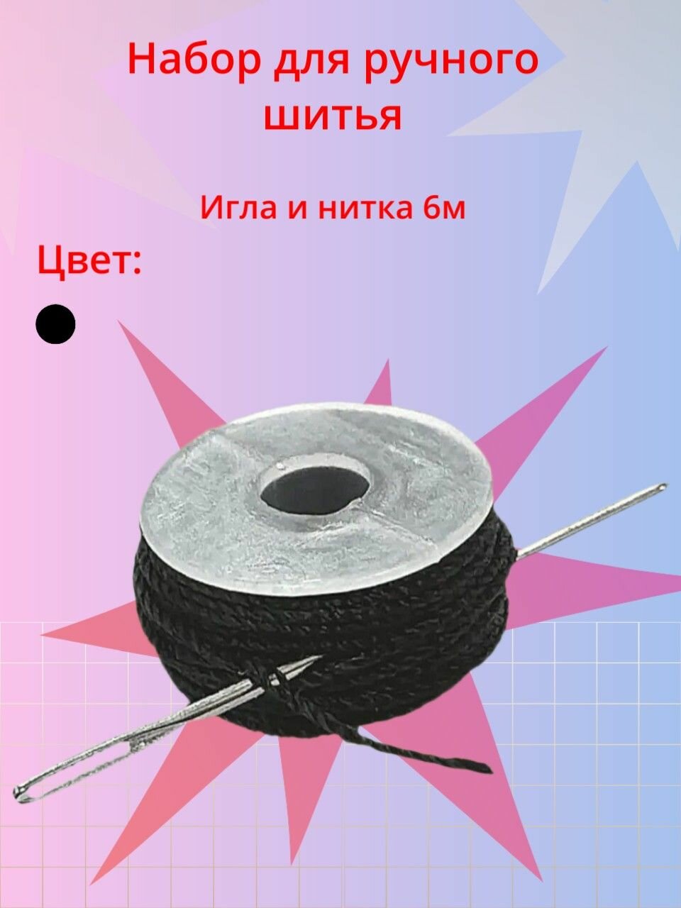 Набор для ручного шитья, нитка+игла