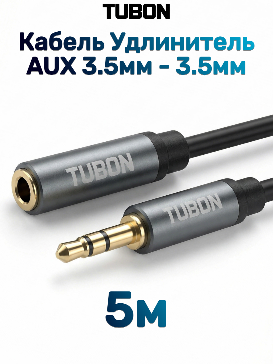 Кабель TUBON Аудио Удлинитель AUX 3.5мм mini jack (F) - 3.5мм mini jack (M) MJMJ005 5м