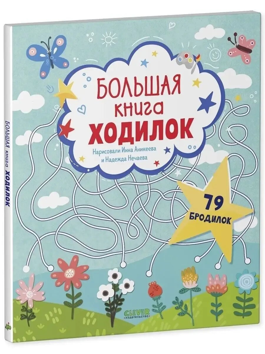 Лабиринты. Большая книга ходилок
