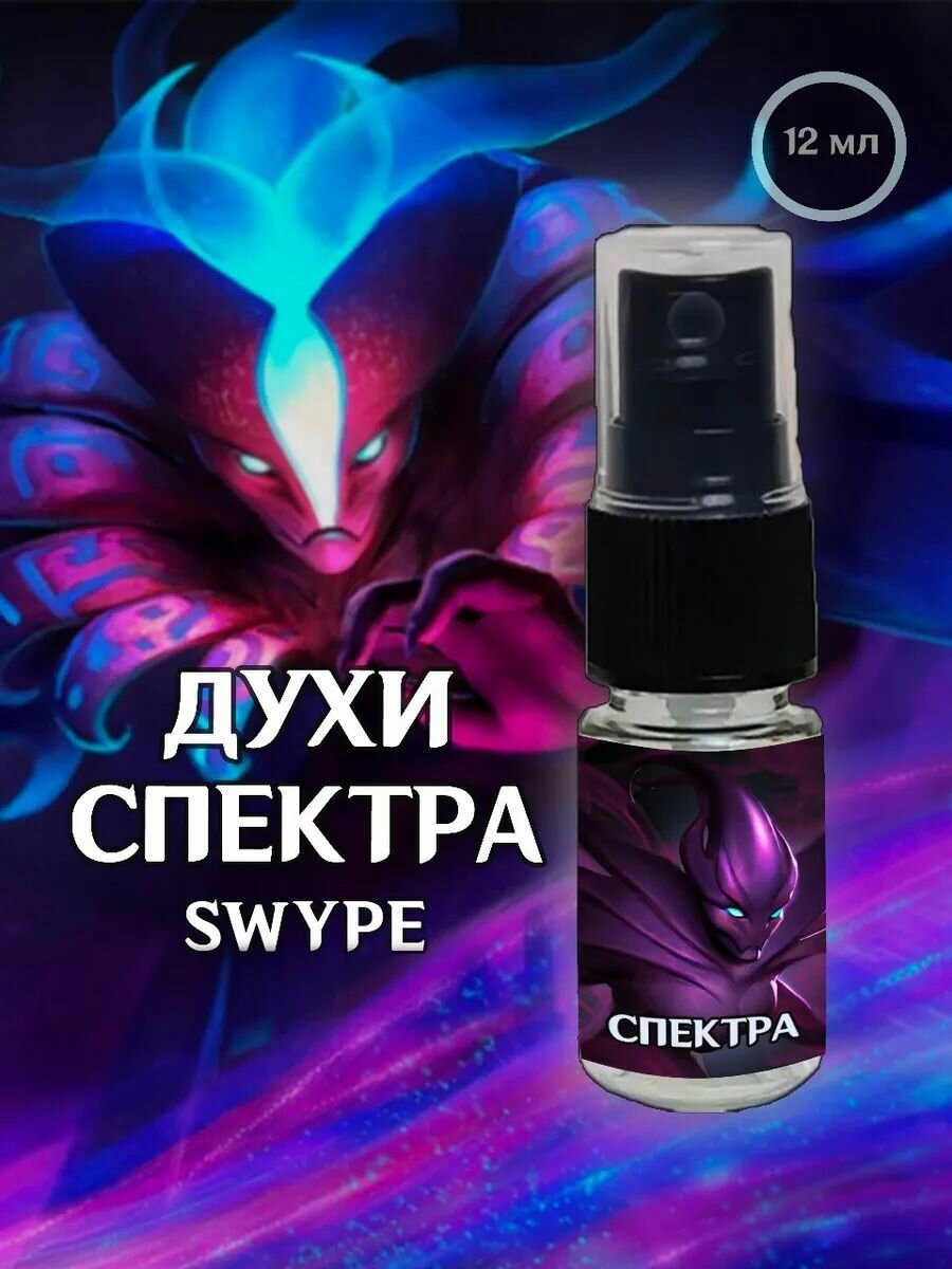 Духи Спектра Дота Dota 2