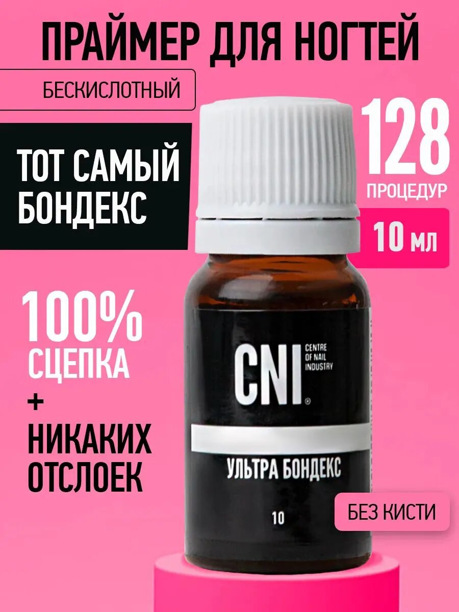 Праймер для ногтей бескислотный Ультра Бондекс 10мл