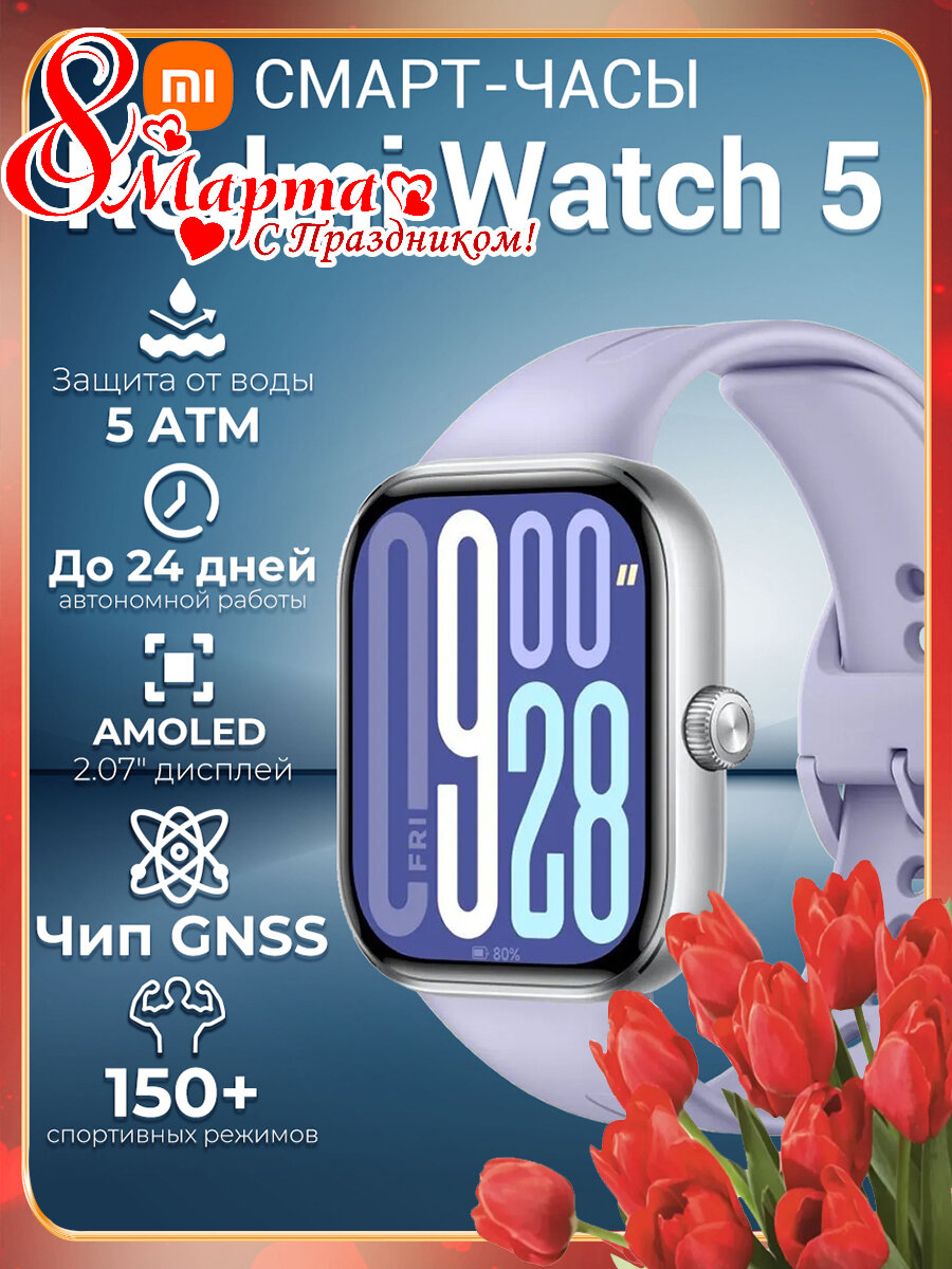 Смарт-часы Redmi Watch 5, лавандовый（BHR9388GL ）2.07 "AMOLED, влагозащита