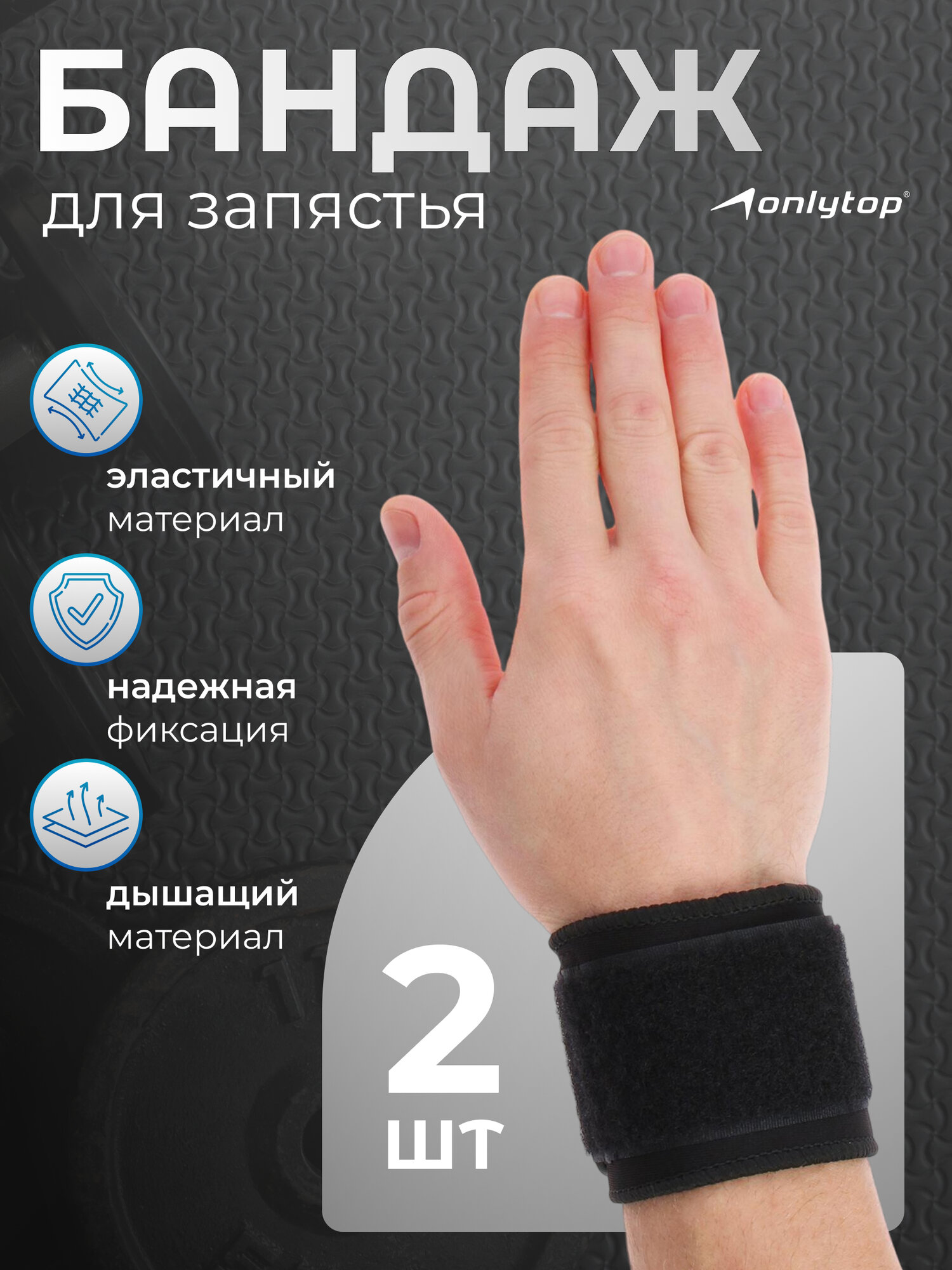 Суппорт для запястья ONLYTOP, пара, размер универсальный, цвет черный