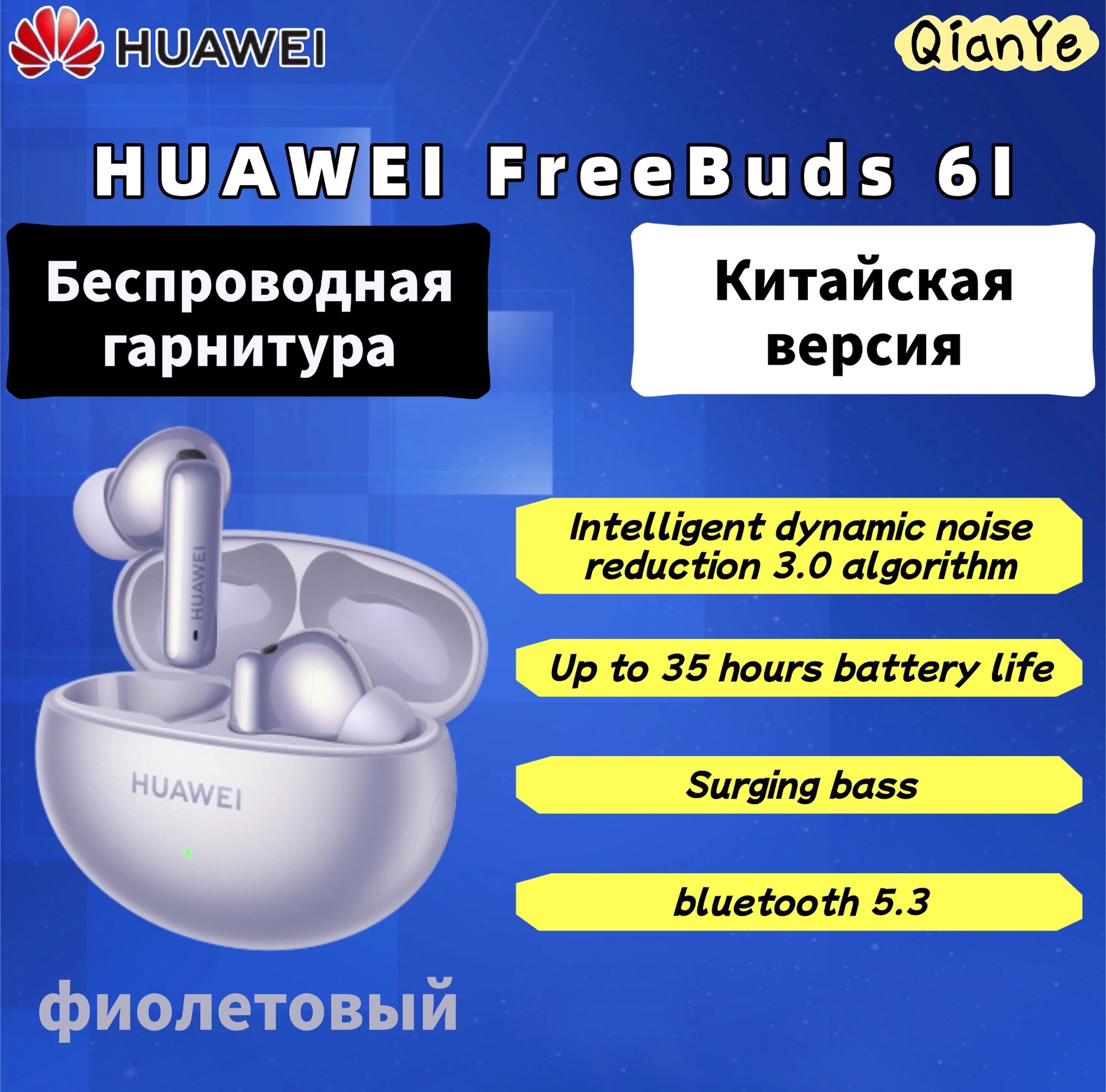 Беспроводная гарнитура HUAWEI FreeBuds 6i(CN), Функция шумоподавления, срок службы батареи 35 часов, белый